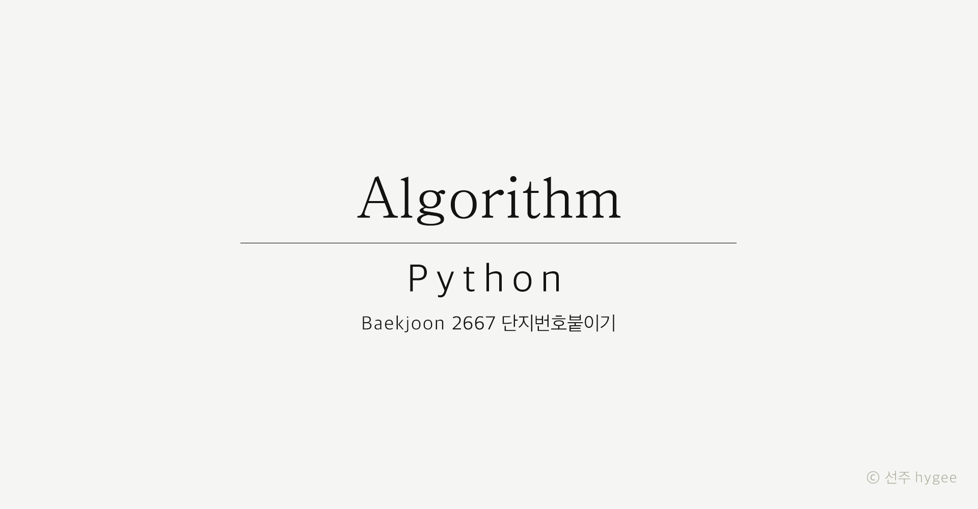 [Python] 백준 2667 단지번호붙이기 (BFS)